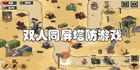 双人同屏塔防游戏大全 双人同屏塔防游戏手机版合集 绿色资源网 双人同屏塔防游戏大全 双人同屏塔防游戏手机版合集 绿色资源网