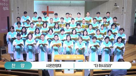 대연성결교회 시온찬양대 더하시리라 Youtube