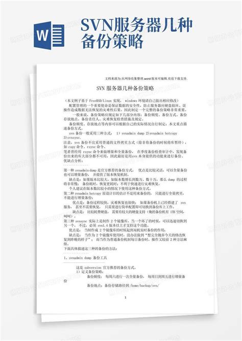 Svn服务器几种备份策略word模板下载编号qzxokeee熊猫办公