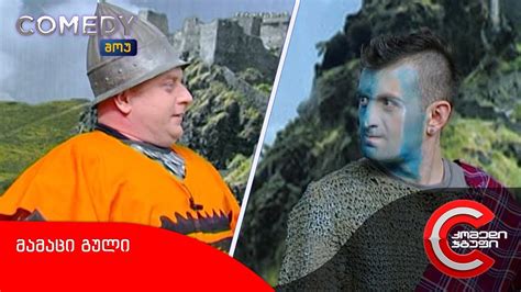 კომედი შოუ მამაცი გული Youtube