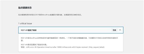如何解决wordpress站点健康提示错误问题？ Wper