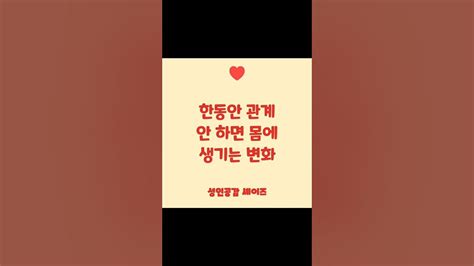 한동안 관계 안 하면 몸에 생기는 변화 데이트코스 기념일이벤트 장거리연애 커플속옷 커플룩 코스프레 소개팅코스 부부관계 호캉스 떡상 추천 Youtube