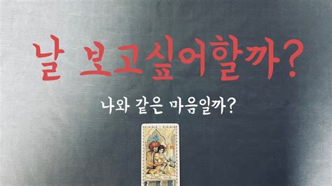 타로연애운 그사람도 내가 보고 싶을까 나와 같은마음일까 🤔 Youtube