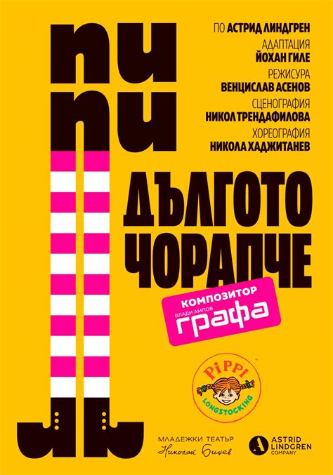 Пипи Дългото чорапче Младежки театър Николай Бинев Artvibe