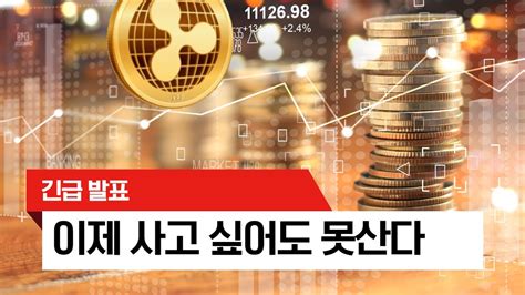 리플 늦기전에 빨리 사세요리플 1리플 리플구입 리플거래 리플가격전망 리플빗썸 리플승소 리플차트 리플sec Xrp리플 리플코인전망 Youtube