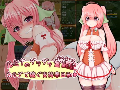 【50 Off】ルミナのダラダラ奮闘記~カラダで稼ぐ支持率日和~ [さざめき通り] Dlsite 同人 R18