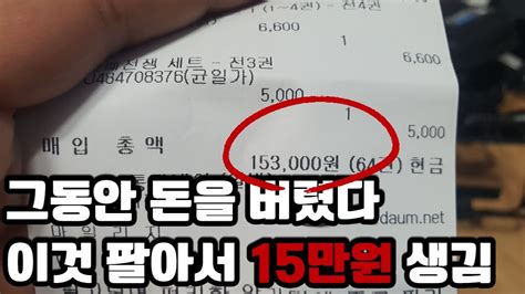 그동안 버렸다면 돈을 버린 거여요 이제부터 용돈버세요 Youtube