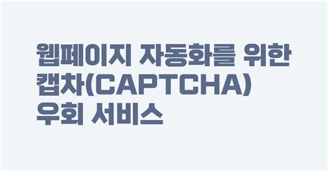 웹페이지 자동화를 위한 캡차 captcha 우회 서비스 개발자스럽다
