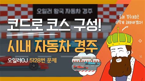 오일러oj 5128번 시내 자동차 경주 코딩테스트 정보올림피아드 Koi 정올 카카오코딩 네이버코딩 초등코딩 Youtube