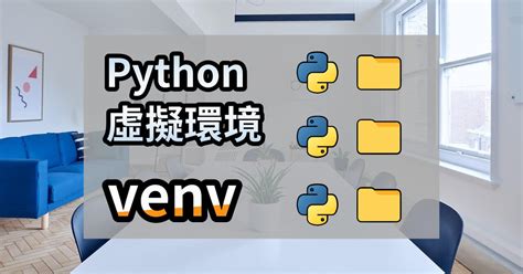 Python 虛擬環境入門：用 Venv 管理套件版本，寫出乾淨又穩健的程式 · 好豪筆記