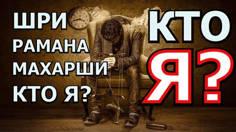 Шри Рамана Махарши - Кто Я? [Практика для самоисследования Атма-вичара ...