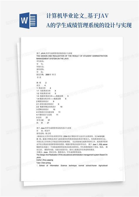 计算机毕业论文 基于java的学生成绩管理系统的设计与实现word模板下载 编号leywgamw 熊猫办公