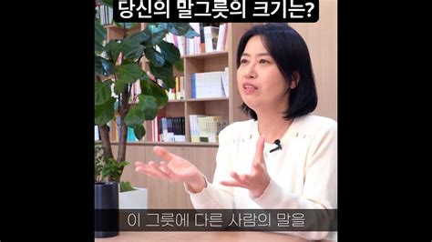 마음의 그릇이 작은 사람의 말 그릇의 크기는 엄마의말그릇 Youtube