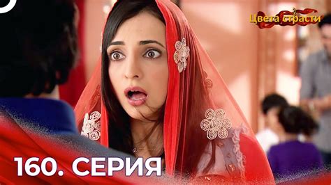 Цвета Страсти Индийский сериал 160 Серия | Русский Дубляж - YouTube