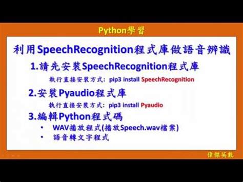 Python學習 利用Python程式轉換語音成文字 Transform Voice to Text by Python SpeechRecognition YouTube