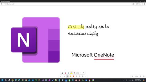 ما هو برنامج وان نوت وكيف نستخدمه Microsoft Onenote Youtube