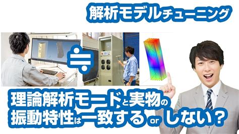 【構造解析技術】実験モード解析でできる解析モデルチューニング Youtube