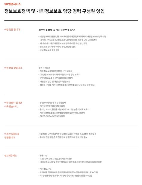 Sk엠앤서비스 채용공고 정보보호정책 및 개인정보보호 담당 경력 구성원 영입 2023년 채용