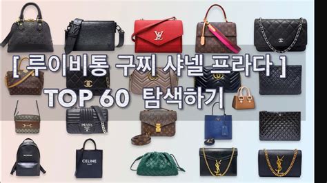 40대이상 입문용 👜 데일리로 유용한 Top 60 명품백 라인업 샤넬 디올 루이비통 구찌 프라다 Youtube