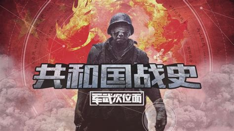【军武次位面】第四季 预告片：共和国战史系列 Youtube