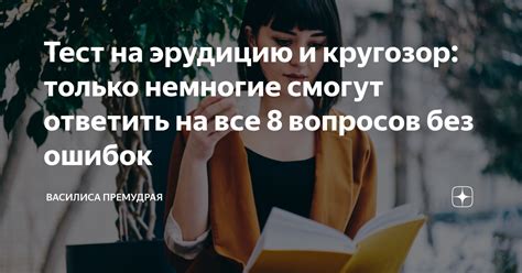 Тест на эрудицию и кругозор только немногие смогут ответить на все 8 вопросов без ошибок