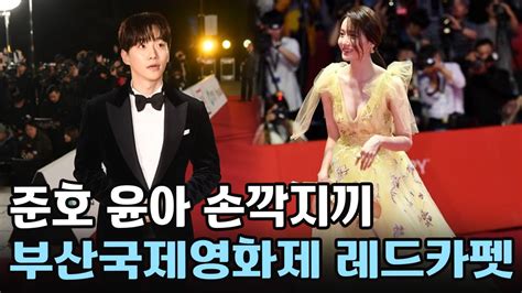 무슨일이야 준호 윤아 손깍지끼고 부산국제영화제 레드 카펫 섰다 결국 준호 윤아와 열애 인정 Youtube