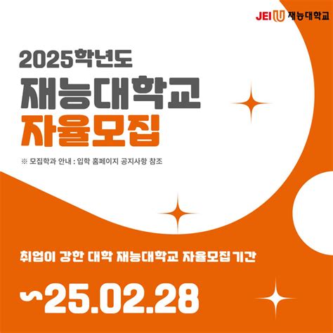 재능대학교 공식 인스타그램 2025학년도 재능대학교 제55회 입학식 안내 봄이면 뭐다 🌸 입학식 그리고 새학기 두근두근 새학기의 설렘을 가득 안고 재능대학교의