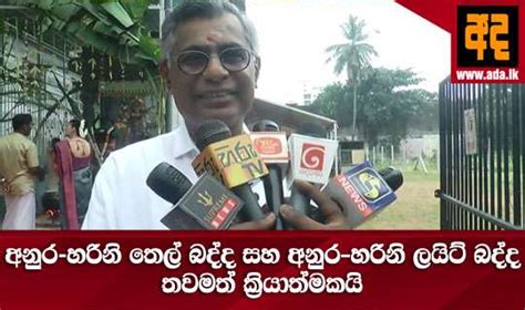 අනුර හරිනි තෙල් බද්ධ සහ අනුර හරිනි ලයිට් බද්ද තවමත් ක්‍රියාත්මකයි Ada Online