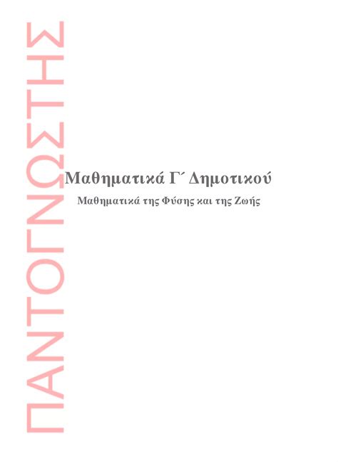 Γ ΔΗΜΟΤΙΚΟΥ ΜΑΘΗΜΑΤΙΚΑ ΒΙΒΛΙΟ ΜΑΘΗΤΗ Pdf