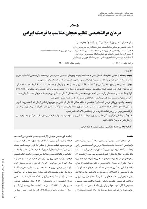 Pdf Transdiagnostic Treatment Emotion Regulation According To Iranian