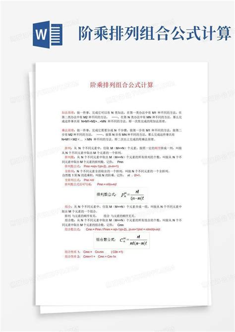 阶乘排列组合公式计算word模板下载 编号lvkmmvdv 熊猫办公