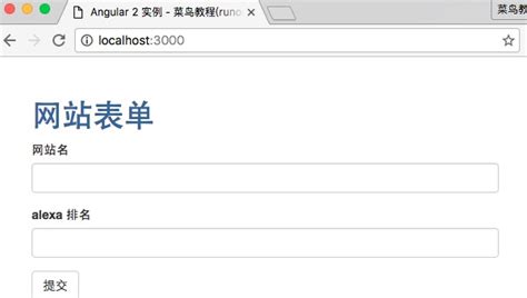 Angular 2 表单 菜鸟教程