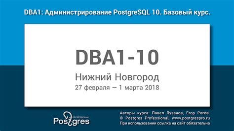 Dba1 Администрирование Postgresql 10 Базовый курс Видеозапись Компания Postgres Professional