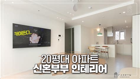 20평대 아파트 인테리어를 준비중인 신혼부부를 위한 영상🏠 │ 카펜디자인 Youtube