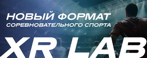 xr lab Мы создаем уникальный опыт в спорте и медицине сочетая