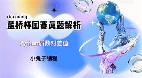 【蓝桥杯国赛真题18】python质数对差值 蓝桥杯青少年组python编程国赛真题详细解析 csdn博客
