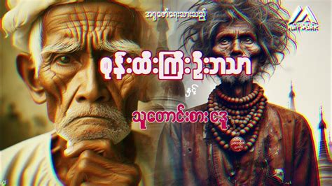 စုန်းထီးကြီး ဦးဘသာနှင့် သူတောင်းစား ငဒူ အတွဲ ၄ ၊ အပိုင်း ၂၄ Youtube