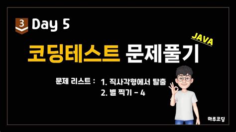 java 알고리즘 코딩테스트 bronze3 day5 13분 코딩테스트 2문제 직사각형에서 탈출 별 찍기 4