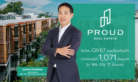 Proud โชว์งบ Q1 67 ยอดโอนเกินเป้ากวาดรายได้ 1 071 ล้านบาท โต 18 กำไร