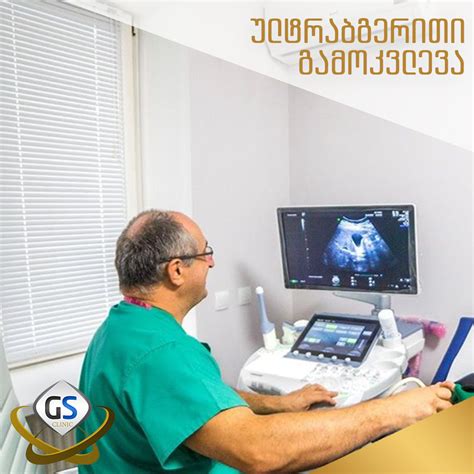 ☝ ექოსკოპია ანუ სპარტაკ გელაშვილი Gs Clinic Facebook