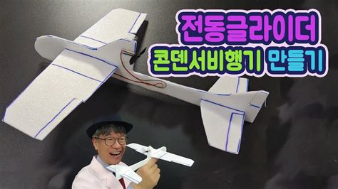 전동글라이더 콘덴서비행기 만드는 방법과 원리 자세하게 설명합니다 Youtube
