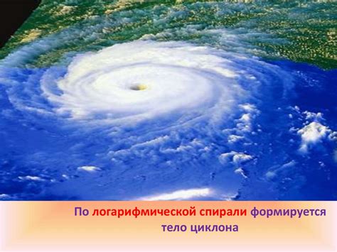 Логарифмическая спираль - презентация онлайн