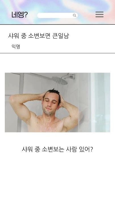 샤워 중에 소변 보면 큰일남 Youtube