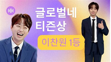 🎤 이찬원이 또 1등” 트로트 3라운드 순위 공개에 팬들 난리난 이유 Youtube