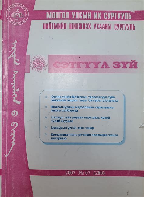 СЭТГҮҮЛ ЗҮЙН ДӨРВӨН ОНОЛ ДАХЬ ХҮНИЙ ТУХАЙ АСУУДАЛ Сэтгүүл зүй