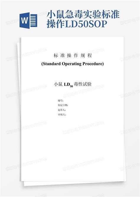 小鼠急毒实验标准操作ld50sopword模板下载 编号qkdvnnyp 熊猫办公
