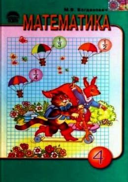 Учебник по математике 4 класс Богданович 2004 год