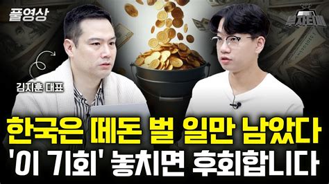 한국은 떼돈 벌 일만 남았다 이 기회 놓치면 후회합니다 김지훈 대표 풀영상 Youtube