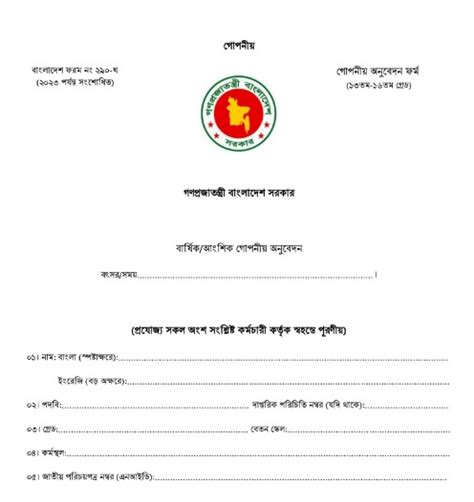 নতুন এসিআর ফরম ২০২৩ ১ থেকে ২০ তম গ্রেডের চাকরিজীবীর জন্য