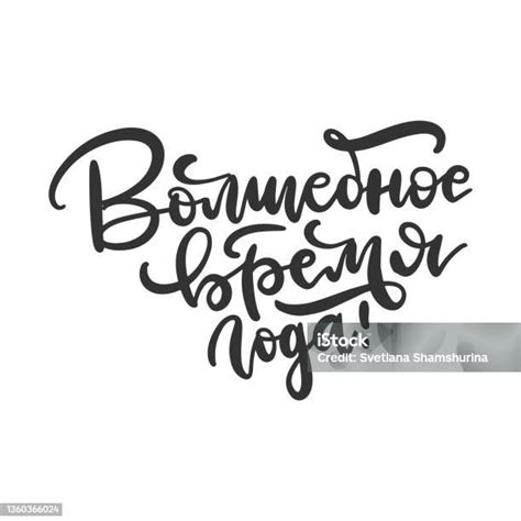 올해의 마법의 시간 매직 시즌 러시아어문구 인사말 카드 스티커 배너 인쇄를위한 문자 메시지 텍스트 Xmas 카드 새해 복 많은 2022 손으로 그린 벡터 그림 러시아 글자에